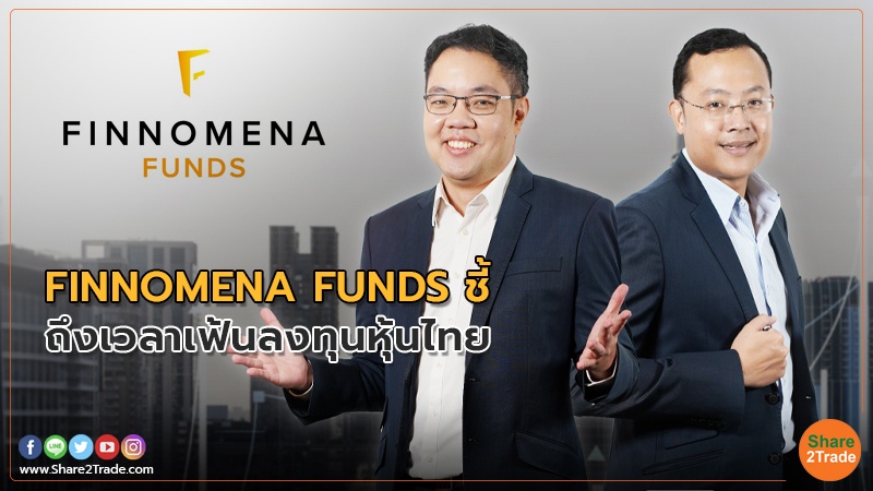 FINNOMENA FUNDS ชี้ถึงเวลาคว้าโอกาสลงทุนหุ้นไทย พร้อมคัดกองทุนเด่นเฟ้นโอกาสร้บตลาดหุ้นไทยเทิร์น ...
